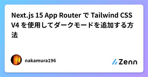 Nextjs 15 App Router で Tailwind Css V4 を使用してダークモードを追加する方法