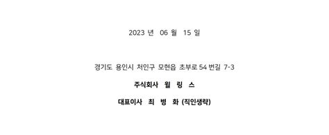 임시주주총회 소집결의 및 주주명부 기준일 설정 공지 주식회사 윌링스