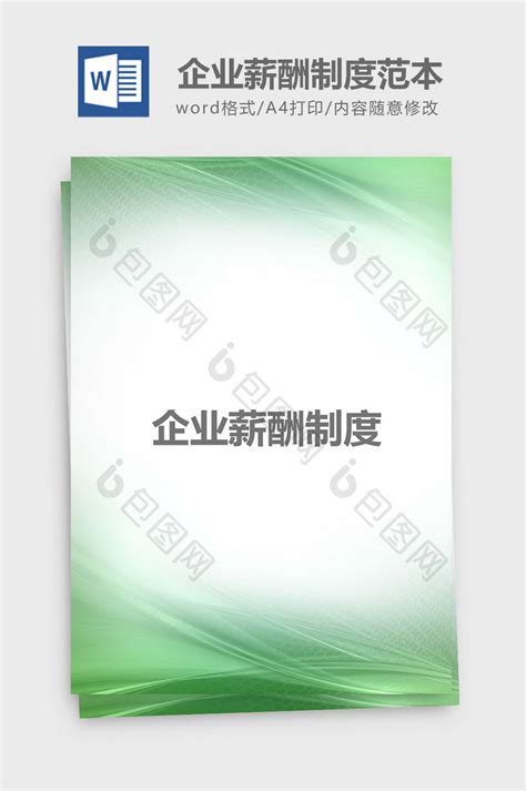 企业薪酬制度完整范本word文档下载 包图网