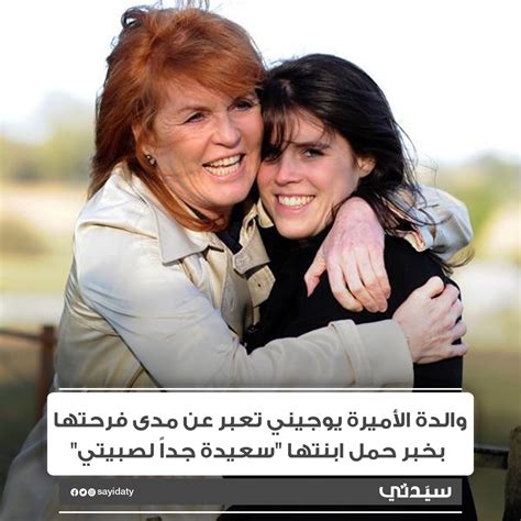مجلة سيدتي فن سارة فيرغسون تنشر صورة جديدة مع ابنتها الأميرة يوجيني
