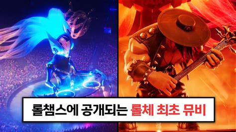 롤챔스 결승전에서 공개되는 롤체 최초 뮤비 시즌10에 정말 모든걸 쏟는구나 Youtube
