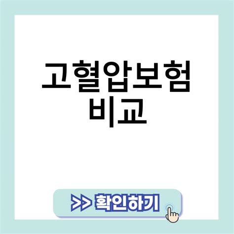 고혈압보험 추천 청구서류방법 가입조건 비교 순위
