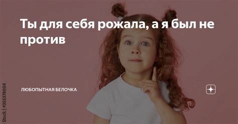 Ты для себя рожала а я был не против Любопытная Белочка Дзен