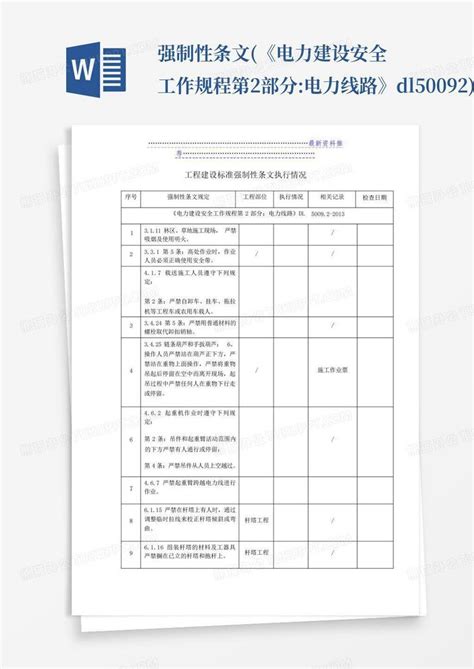 强制性条文《电力建设安全工作规程第2部分电力线路》dl50092 Word模板下载编号qobknorz熊猫办公