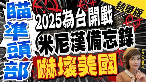 【盧秀芳辣晚報】瞄準頭部 2025美中為台開戰 米尼漢備忘錄嚇壞美國 中天新聞ctinews 精華版 Youtube