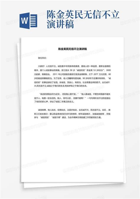 陈金英民无信不立演讲稿word模板下载编号lpzbzpgg熊猫办公