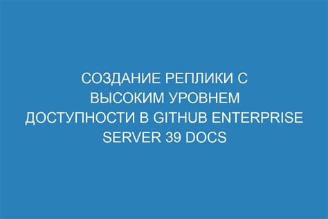 Создание реплики с высоким уровнем доступности в github enterprise