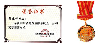 国欣文旅荣获省财贸金融系统“五一劳动奖状”和“五一劳动奖章” 集团要闻 山东文旅集团有限公司官方网站