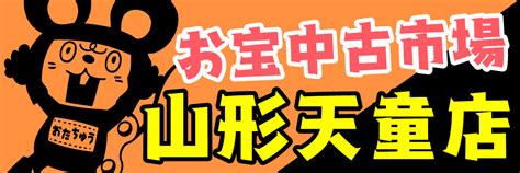 お宝中古市場 山形天童店