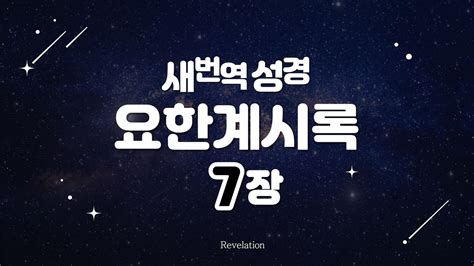 요한계시록 7장 새번역 하루 한장 성경 귀로 듣는 오디오 성경 Youtube