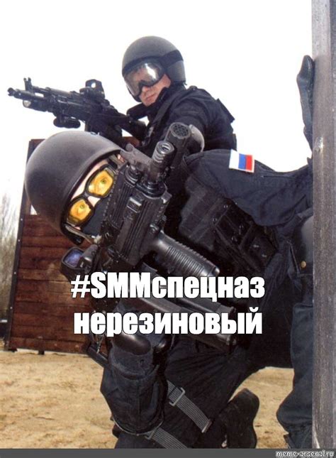 Создать мем отряд омона ак альфа фсб спецназ франции Gign