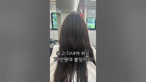 망한붙임머리 붙임머리 망한머리 붙임머리리터치 타샵리터치 단발붙임머리 Youtube