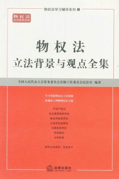 物权法立法背景与观点全集物权法学习辅导系列1