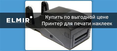 Принтер для печати наклеек Gprinter Gp 1225t купить Elmir цена