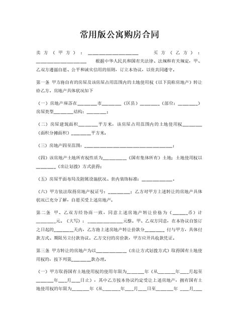 常用版公寓购房合同word模板柚墨yomoer