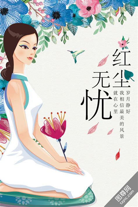 红尘无忧海报设计 创意养生海报设计 养生广告设计 养生宣传单 养身展板背景 养生画外广告 养生灯箱广告 养生展会海报设计 插画人物设计素材