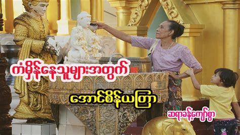 ကံမှိန်နေသူများအတွက် အောင်မြင်မှုယူပေးမဲ့ အောင်စိန်ယတြာ Youtube
