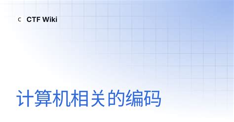 计算机相关的编码 CTF Wiki