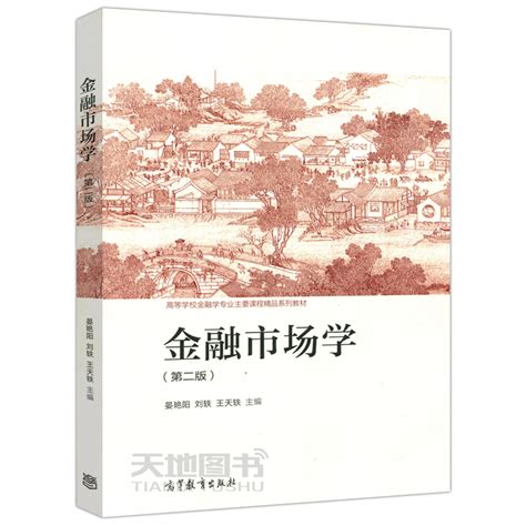 现货包邮金融市场学第二版第2版晏艳阳刘轶王天轶高等学校金融学专业主要课程精品系列教材高等教育出版社虎窝淘