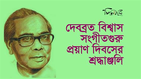 সংগীতগুরু দেবব্রত বিশ্বাস প্রয়াণ দিবসের শ্রদ্ধাঞ্জলি । Chintasutra