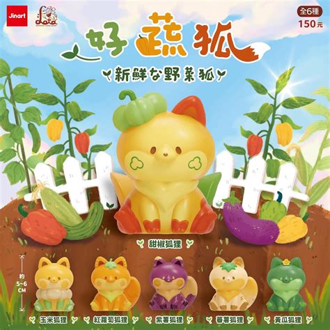 Jinart 【2024年10月預購】 Jinart X Lota 聯名 🦊好蔬狐公仔 🍅🌽🍆 全套6款 定價