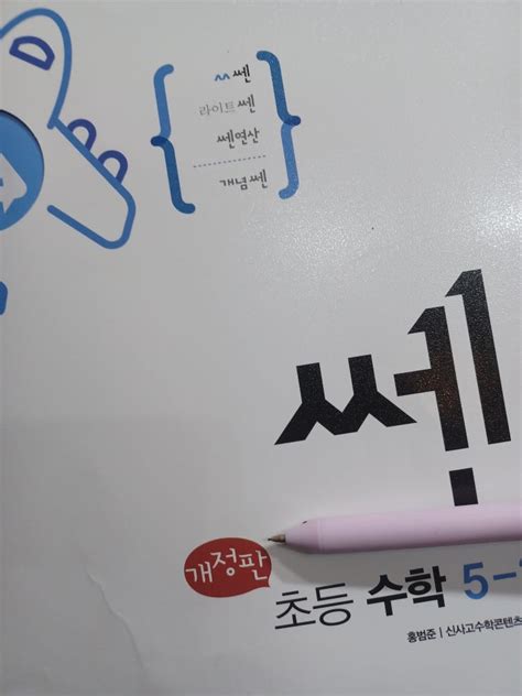 쎈 초등 수학 5학년 2학기 개정판 답지 주세요ㅠㅠㅠ 지식in