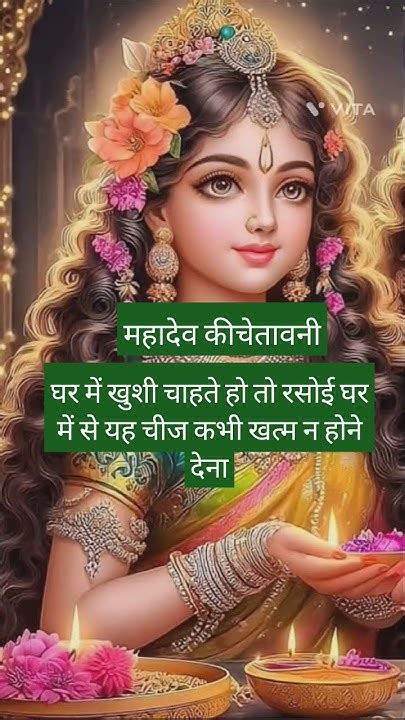 महादेव की चेतावनी रसोई घर में यह चीज कभी खत्म न होने दे। हर हर महादेव 🙏