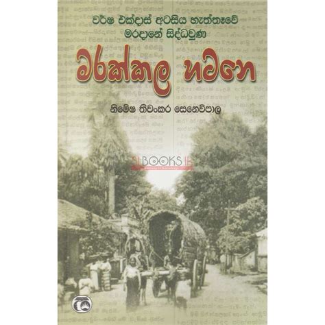 Warsha 1870 We Maradane Siddauna Marakkala Hatane වර්ෂ 1870 වේ මරදානේ