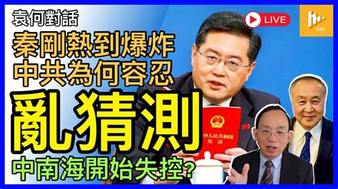 尋人 外交部長秦剛在哪兒｜習近平為何這麼艱難處理秦剛｜中南海竟因一個部長 公關大失控 袁何對話 Ep130 20230718 Youtube