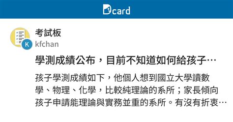 學測成績公布，目前不知道如何給孩子建議 考試板 Dcard