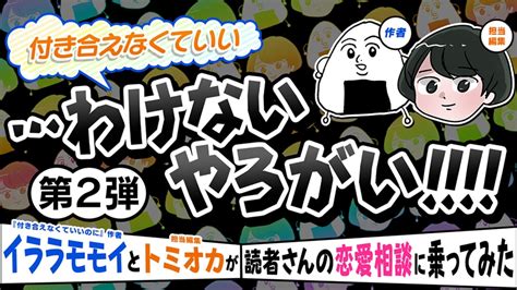 【第2弾】『付き合えなくていい』わけないやろがい『付き合えなくていいのに』作者イララモモイと担当編集トミオカが、読者さんの恋愛相談に