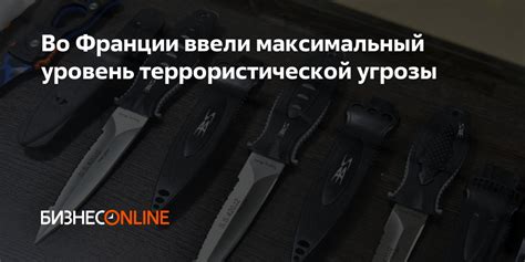 Во Франции ввели максимальный уровень террористической угрозы