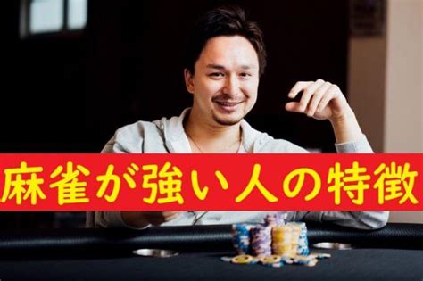 麻雀が強い人の5つの特徴