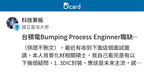 台積電bumping Process Enginner職缺詢問 科技業板 Dcard