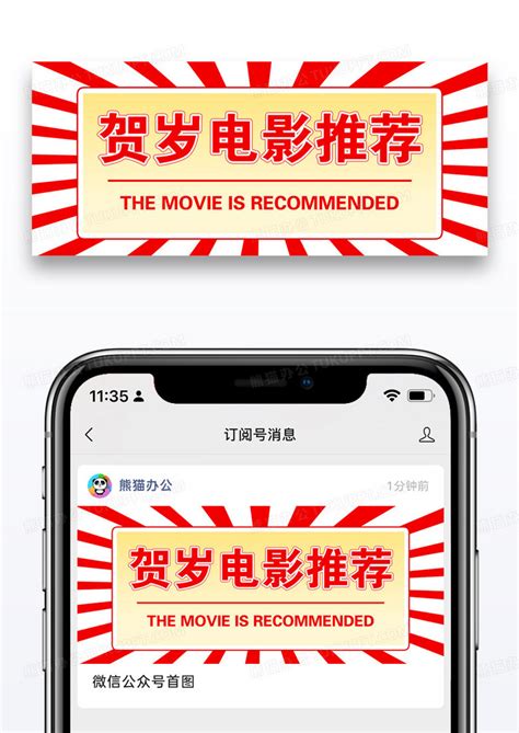 贺岁电影推荐公众号封面配图设计图片下载psd格式素材熊猫办公