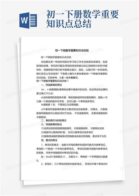 初一下册数学重要知识点总结word模板下载 编号qyajvxep 熊猫办公