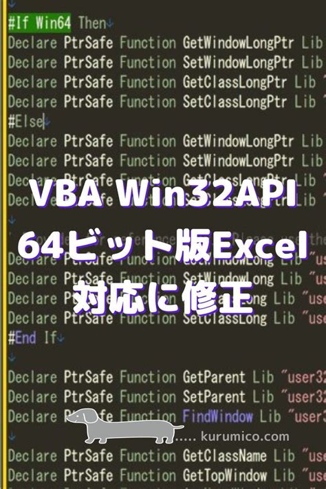VBA Win32API 64ビット版Excelに対応できるように修正する 解説 対応 ブログ
