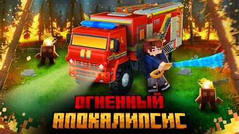 Я ПЕРЕЖИЛ ОГНЕННЫЙ АПОКАЛИПСИС В МАЙНКРАФТ Youtube