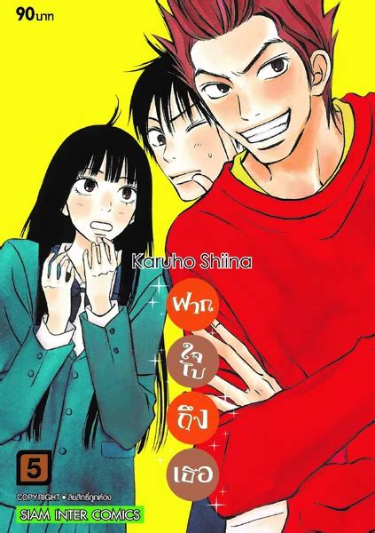 [แยกเล่ม] ฝากใจไปถึงเธอ เล่ม 01 30 [new] [แยกเล่ม แพ็คชุด] Siam