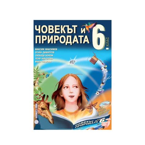 Учебник по човекът и природата за 6 клас Булвест 2000 Office 1