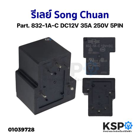 รเลย Song Chuan Part 832 1A C DC12V 35A 250V 5PIN อปกรณวงจรไฟฟา
