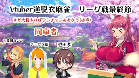 Vtuber逆脱衣麻雀 リーグ戦最終節【雀魂】287 Youtube