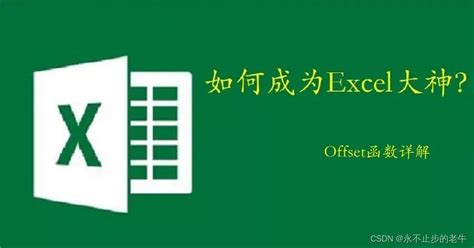 Excel的offset函数详解excel中offset函数 Csdn博客