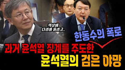 과거 윤석열 징계를 주도한 한동수의 폭로 윤석열의 검은 야망 Youtube
