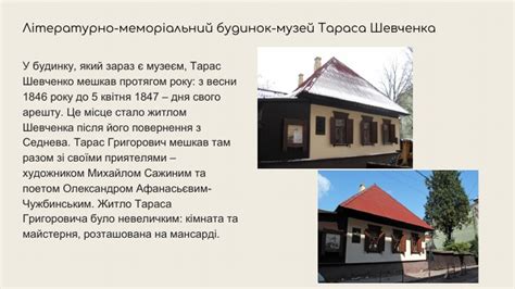 Життя та творчість Тараса Шевченка