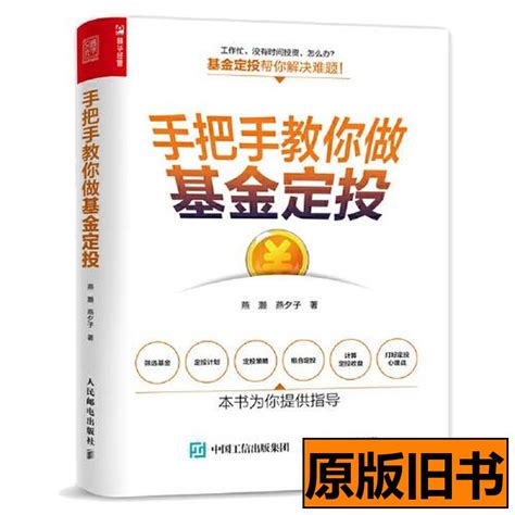 手把手教你做基金定投 燕灏燕夕子 2021人民邮电出版社9787115570 Taobao