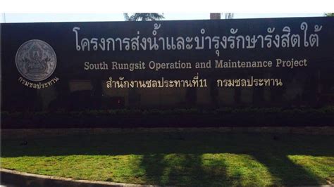 กรมชลฯ เด้ง ผอ โครงการส่งน้ำรังสิตใต้ เซ่นเครื่องสูบน้ำประตูจุฬาลงกรณ์พัง ทำน้ำท่วมเทศบาลนครรังสิต