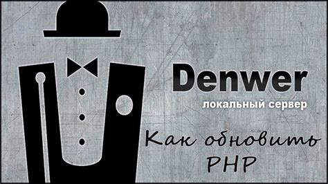 Как обновить Php на Denwer