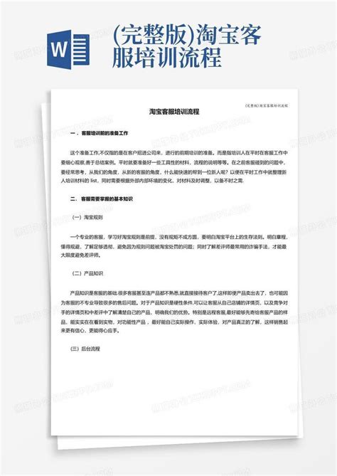 完整版 淘宝客服培训流程word模板下载 编号lgmrzjdr 熊猫办公