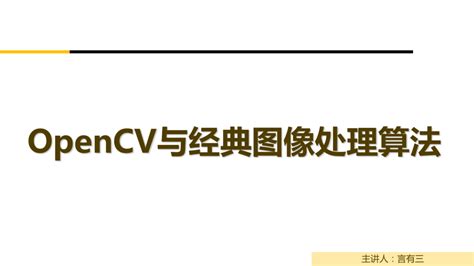【cv春季划】170分钟学习opencv与经典图像处理算法基础 csdn博客